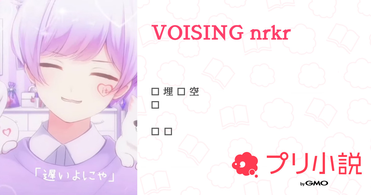 VOISING nrkr - 全2話 【連載中】（🐇 あほげ 😎 # ‪🌱‬🕊👾さんの小説） | 無料スマホ夢小説ならプリ小説 byGMO